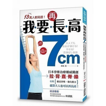 正版 我要再长高7cm！：日本脊椎治疗拉背直脊操 港台原版 瑞丽美人 运动塑身 拉伸 13万人亲