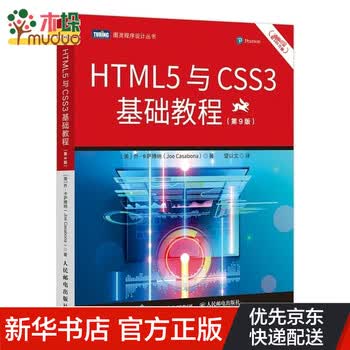 HTML5与CSS3基础教程（第9版）