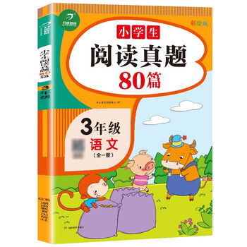 开心小帮手·小学生阅读真题80篇3年级