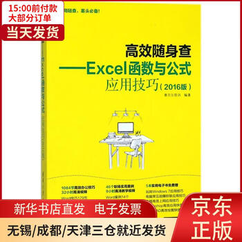 【新华书店】Excel函数与公式应用技巧（2016版） 全新正版