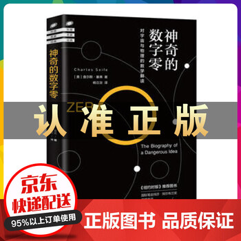 科普名家经典--神奇的数字零  对宇宙与物理的数学解读