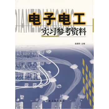 电子电工实习参考资料【正版图书】
