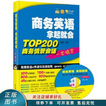 商务英语拿起就会：TOP200商务情景会话一本搞定 金利