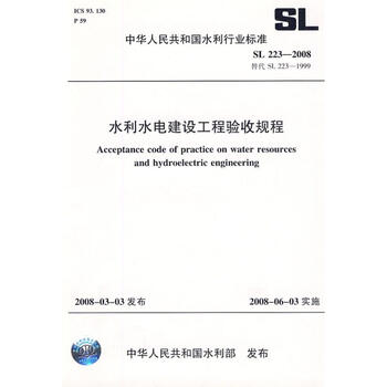 水利水电建设工程验收规程 SL223-2008 (SL223-2008 替代 S