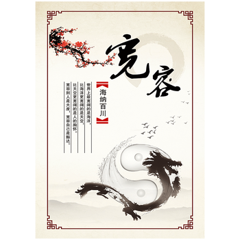 中华国学挂图中国风展板道德讲堂宣传画海报教室布置墙贴画仁义礼信SCM SCD SCM43-02 宽容 100*70厘米 覆膜防水PP贴纸