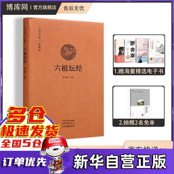 六祖坛经(典藏版)佛教佛经书籍全套珍藏版佛学入门读本