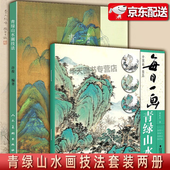 【两册套装】青绿山水画技法 中国画技法传承系列 每日一画：中国画技法·青绿山水  颜料工笔山水画 白描线稿