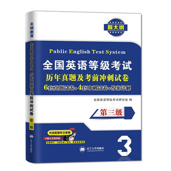 2022全国英语等级考试三级PETS-3历年真题及考前冲刺试卷