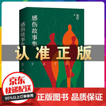 感伤故事集 一部小人物的生活寓言