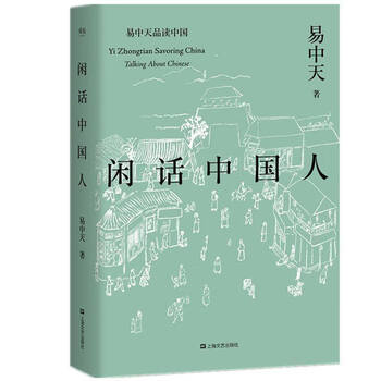 闲话中国人/易中天品读中国