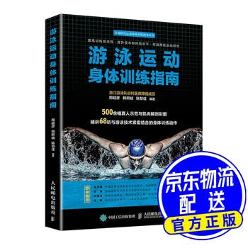 游泳运动身体训练指南