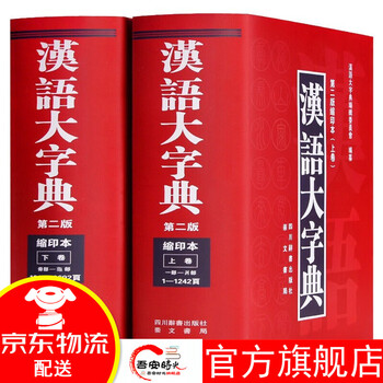 【官方旗舰】汉语大字典【第二版缩印本 上下卷共2本】精装版 初中小学生学习工具书籍古字词语大字本 四