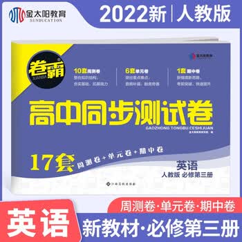 【新高考版】金太阳教育2022新教材卷霸高中同步测试卷高一语文数学英语物理化学生物全套必修一必修二上册下册第一册第二册全套人教版选择性刷题训练单元期中专项卷练习五三必高一试卷刷题 【高一下】英语必修第