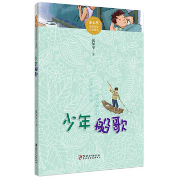 冰心奖获奖作家作品精选 少年船歌 张年