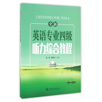 全新英语专业四级听力综合教程【正版图书】