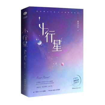 千寻文化：小行星（微风几许 著）