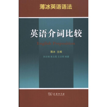 【新华正版】 英语介词比较 薄冰 编 商务印书馆
