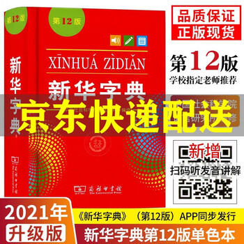 【官方正版】新华字典正版2021 单色本字典小学生专用一年级人教版 第12版版非11版旗舰店官网人民教育出版社初