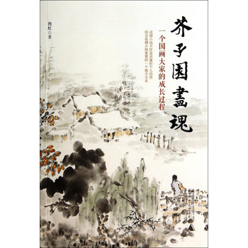 芥子园画魂(一个国画大家的成长过程)