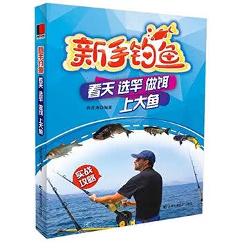 新手钓鱼【正版图书】