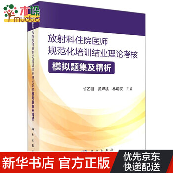 放射科住院医师规范化培训结业理论考核模拟题集及精析