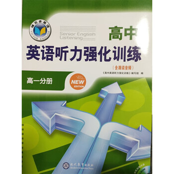 18印 维克多英语 高中英语听力强化训练. 高一分册