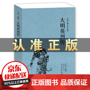 全本·典藏-中国古典文学名著：大明英烈传 明太祖朱元璋事迹 中国历史古典小说书籍 抗战小说