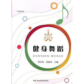 文艺教育书系--健身舞蹈 曾庆涛,张俊杰　主编【正版书】