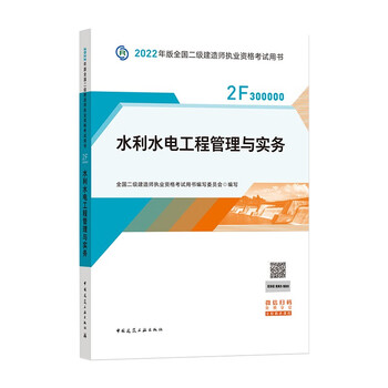 二建教材2022 二级建造师教材 水利水电工程管理与实务  全国二级建造师考试用书 中国建筑工业出版社