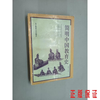 保证正版  可开发票！！简明中国教育史