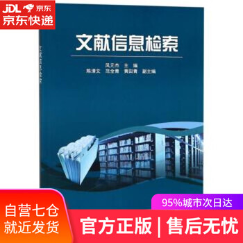 【正版图书】文献信息检索 凤元杰，陈清文，范全青，黄田青 编 科学出版社 9787030263278