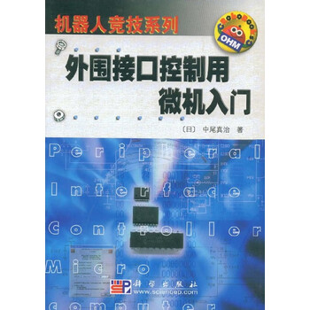 外围接口控制用微机入门【正版图书】