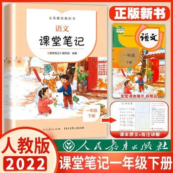 2022春季 语文课堂笔记 一年级下册 人教版 部编正版小学生教材课本预习讲解全解人民教育出版社义务教育教科书小学生课本同步预习