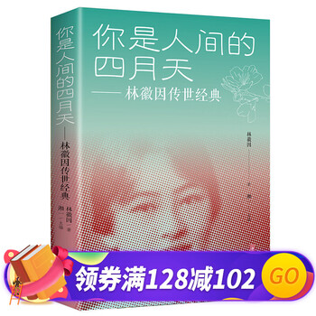 你是人间的四月天 林徽因经典作品全集