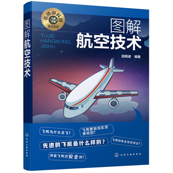 正版名师讲科技前沿系列--图解OLED显示技术(图解形式，简单易学，适宜具有一定文化基础的读者。) 图解航空技术