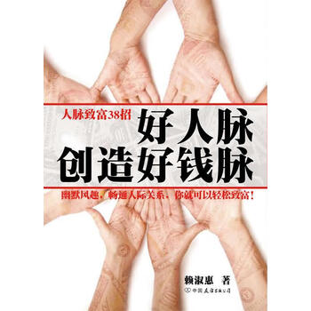 好人脉创造好钱脉 赖淑惠 著【正版书】