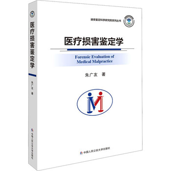 【正版包邮】医疗损害鉴定学 图书