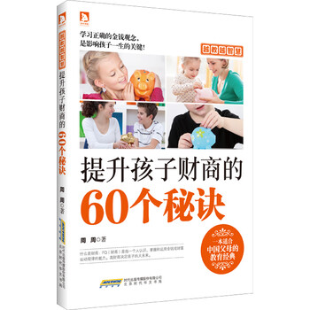 越教越智慧 提高孩子财商的60个秘诀 周周