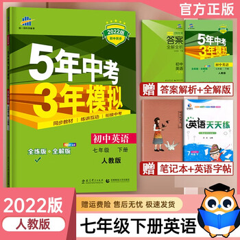 2022新版曲一线5年中考3年模拟七年级下册英语人教版初一下册英语同步训练练习册五年高考三年模拟七下