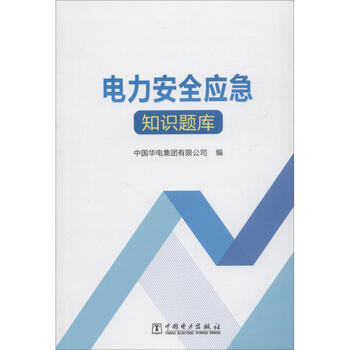 电力安全应急知识题库
