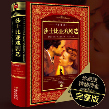 【全译本】哈姆莱特 莎士比亚戏剧选 世界文学名著精装典藏无删减中文版莎士比亚悲剧喜剧全集