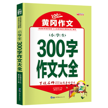 黄冈作文-300字作文