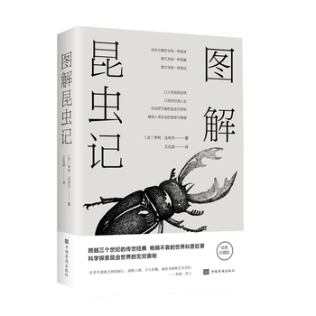 图解昆虫记(全彩图解典藏版)