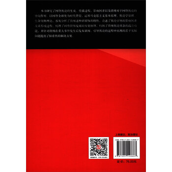 【京联正品】微博舆论导向研究崔莹  张爱军9787201148687