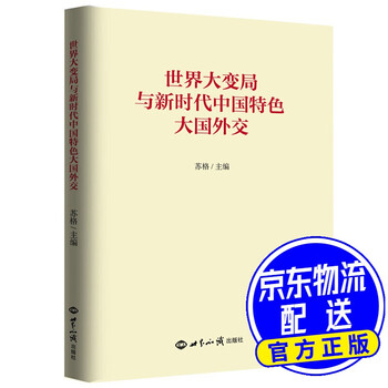 世界大变局与新时代中国特色大国外交