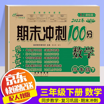 2022新版期末冲刺100分三年级下册试卷部编人教版全套3本小学同步练习册单元期末检测卷 三年级下册 数学 人教版