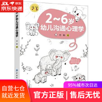 【正版图书】2～6岁幼儿沟通心理学 方聆 中国纺织出版社