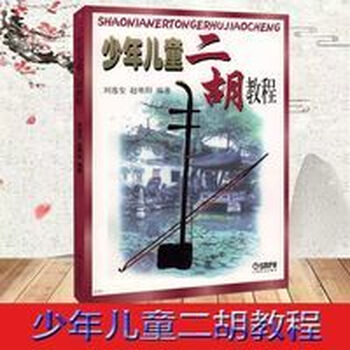 全新 少年儿童二胡教程 刘逸安赵寒阳编著二胡基础教材书初学入门 少年儿童二胡教程