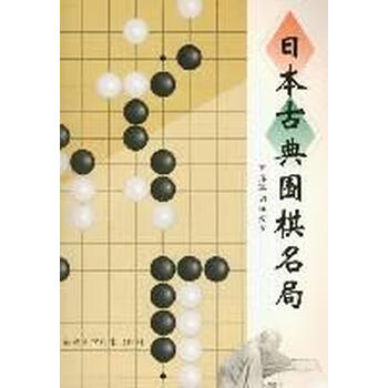 日本古典围棋名局 郑斌【正版书】
