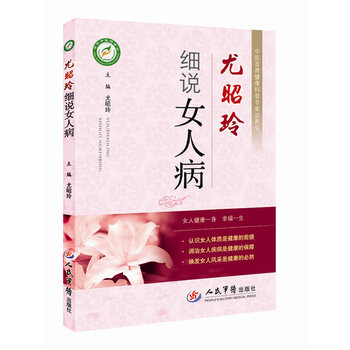 尤昭玲细说女人病